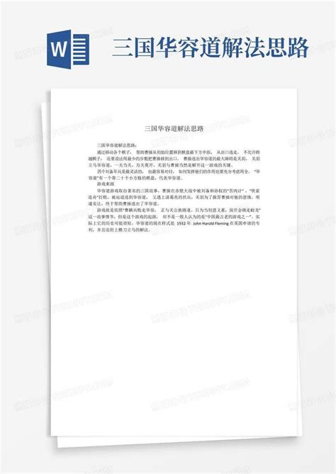 三国华容道解法思路Word模板下载 编号lrwxkdja 熊猫办公