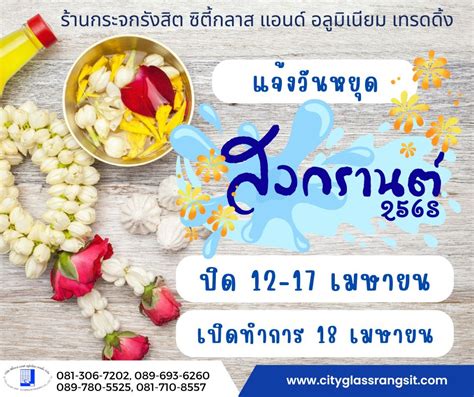 บริษัท ซิตี้กลาส แอนด์ อลูมิเนียม จำกัด จำหน่ายกระจก ร้านกระจก 🎉 สุขสันต์วันสงกรานต์ 🎉 ขอให้