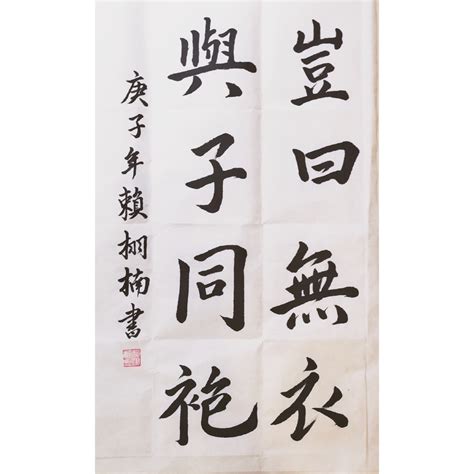 岂曰无衣与子同袍