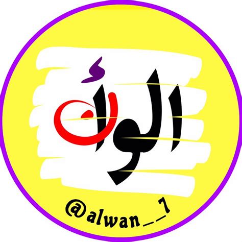 بيج الوأن Alwan