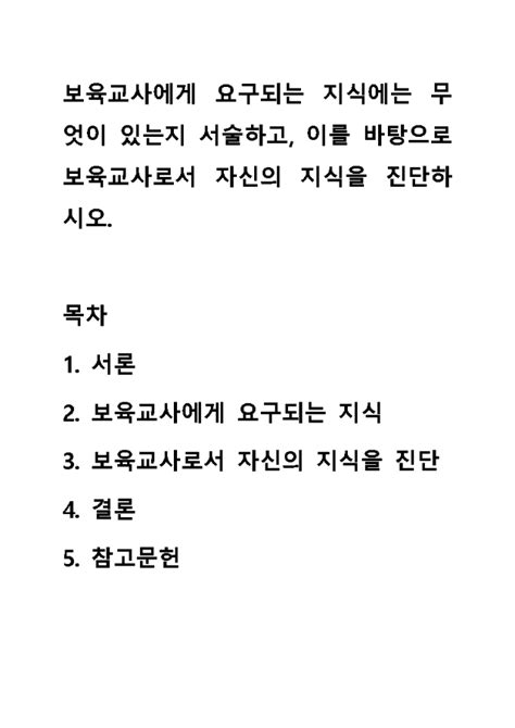 보육교사에게 요구되는 지식에는 무엇이 있는지 서술하고 이를 바탕으로 보육교사로서 자신의 지식을 진단하시오