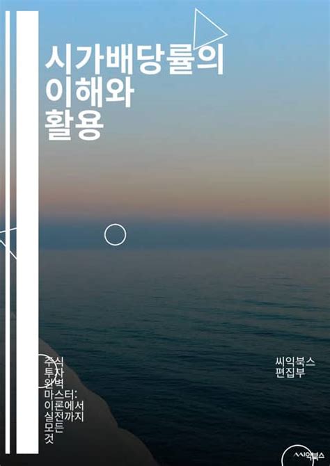 시가배당률의 이해와 활용 시가배당률 배당주 투자 전략 주식 시장 재무 분석 투자 수익 배당성향 기업 가치 포트폴리오 리스크 관리 배당금 현금 흐름