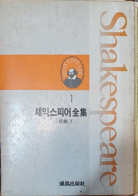 중고샵 셰익스피어전집 1 비극 1 예스24