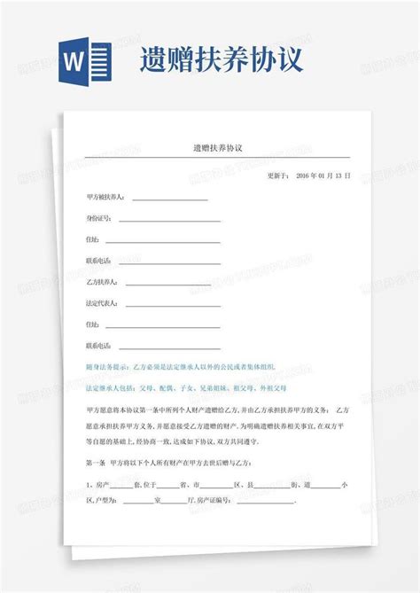 遗赠扶养协议Word模板下载 编号lazjwgmw 熊猫办公