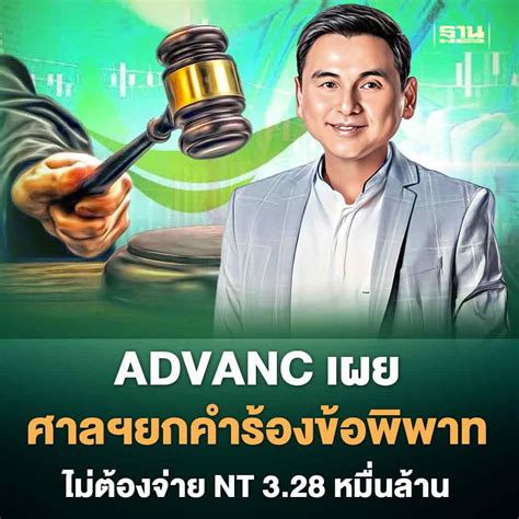 ฐานเศรษฐกิจ Advanc เผยศาลปกครองกลาง
