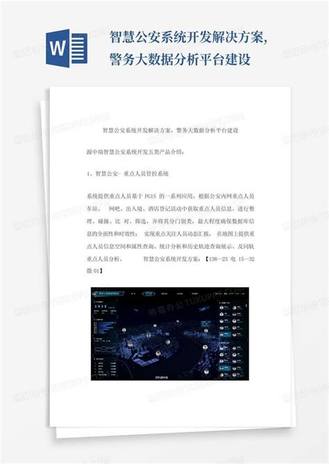 智慧公安系统开发解决方案警务大数据分析平台建设word模板下载编号qakyaddw熊猫办公