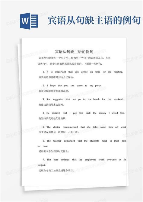 宾语从句缺主语的例句word模板下载 编号qpomrjnv 熊猫办公