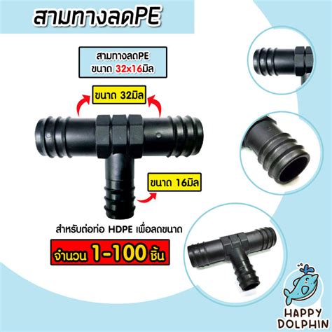 สามทางลดpe ขนาด 32x16มิล แบบสวม มีให้เลือก 1 100 ชิ้น สามทางลดพีอี ข้อต่อpe สามทางลดท่อpe สาม