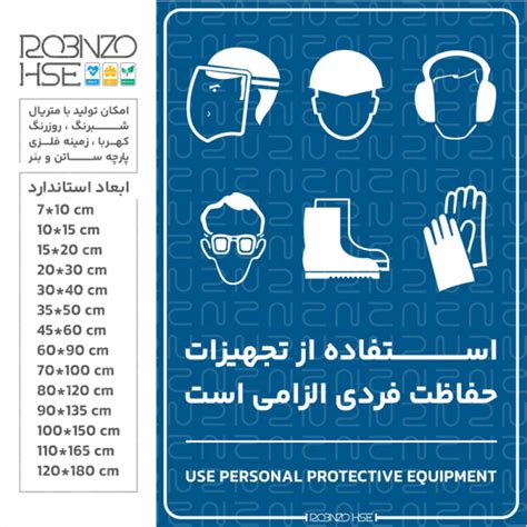 برچسب استفاده از تجهیزات حفاظت فردی الزامی است