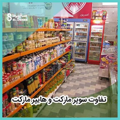 تفاوت سوپر مارکت و هایپر مارکت مستر سرما