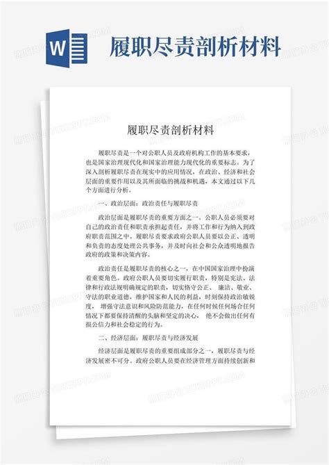 履职尽责剖析材料Word模板下载 编号qxwyxznj 熊猫办公