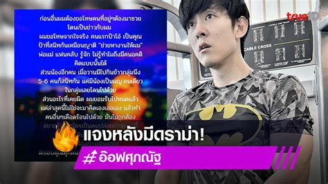 อ๊อฟ ศุภณัฐ โพสต์ชี้แจงหลังมี ประเด็นดราม่า อดีตแฟนสาว ธัญญ่า แชร์โพสเจ๊มอย108