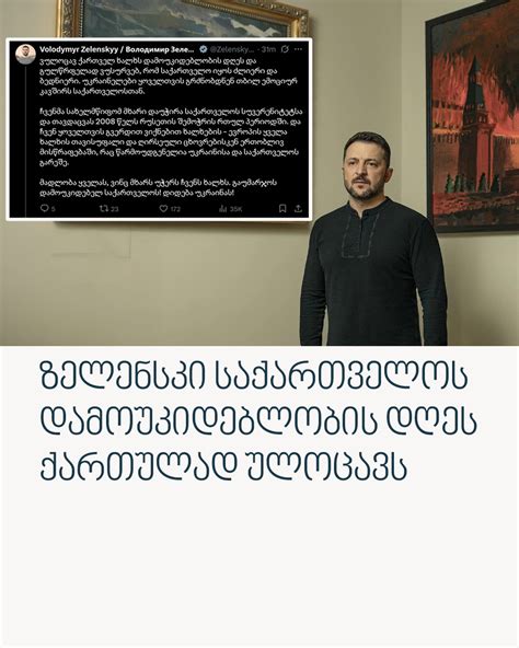 რადიო 🇬🇪 🇺🇦 უკრაინის პრეზიდენტი ვოლოდიმირ ზელენსკი ქართველ ხალხს დამოუკიდებლობის დღეს ქართულ