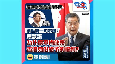 羅冠聰發謬論講移民 梁振英一句串爆：應該講為什麼不肯放棄香港身份給予的權利？