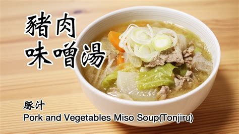日本太太の私房菜 35 豬肉味噌湯 豚汁 Pork and Vegetables Miso Soup Tonjiru YouTube