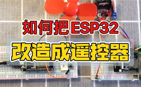 【教程】基于esp Now协议 实现开发板之间的通讯，秒变遥控器？哔哩哔哩bilibili