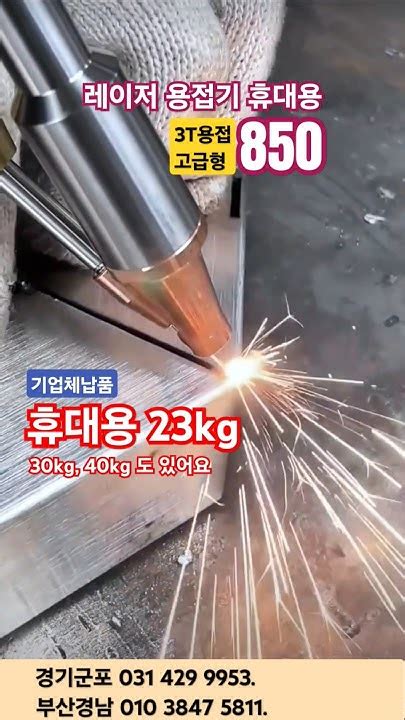 소형 레이저용접기 휴대용 고급 스텐 철 알루미늄 원리 사용법 와이어 보호렌즈 세팅 커팅 절단 녹제거 로봇 용접 자동화 공냉식