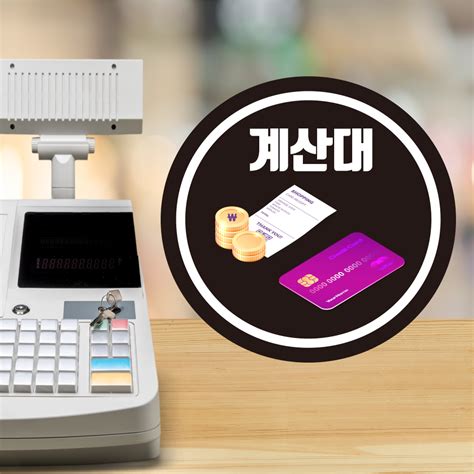 계산대 위치알림 스티커 Or 바닥 미끄럼방지 스티커 가게스티커 에덴티엠주 보안스티커 산업안전라벨un라벨롤라벨 전문