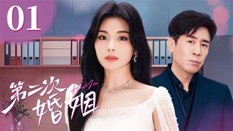 【超好看都市剧】第二次婚姻 01 离异单亲妈妈孤身一人闯荡，意外邂逅退伍特种兵，迎来自己人生的第二春，被伤过的她能否事业爱情双丰收 Youtube