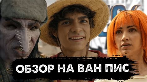 Я ПОСМОТРЕЛ ВАН ПИС ОТ НЕТФЛИКС НО НЕ СМОТРЕЛ АНИМЕ Youtube