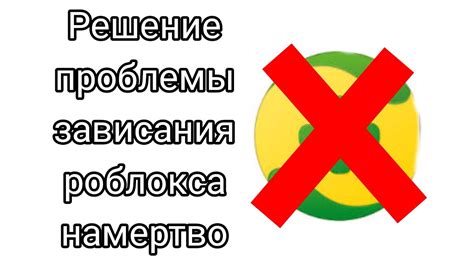 ПРИ ЗАПУСКИ РОБЛОКСА ЗАВИСАЕТ НАМЕРТВО РЕШЕНИЕ ЕСТЬ Youtube