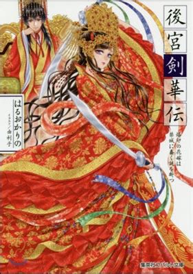 後宮劍華傳 烙印の花嫁は禁城に蠢く謎を斷つ 예스24