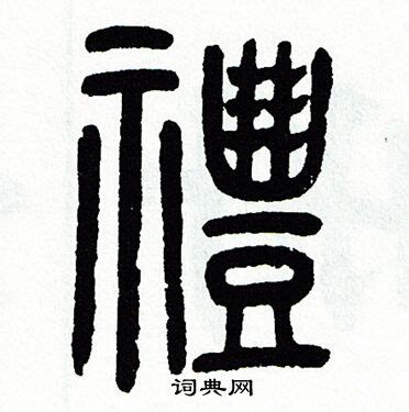 礼字篆刻 二字篆刻 篆刻欣赏 大山谷图库