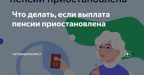 Что делать если выплата пенсии приостановлена Активный возраст Дзен