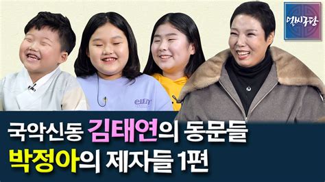 미스트롯2 인기소녀 김태연의 동문들박정아 명창 제자들의 끼 자랑 And 김태연 뒷담화 범하은 최정요 최지안 편 얼씨구당 72화 Youtube