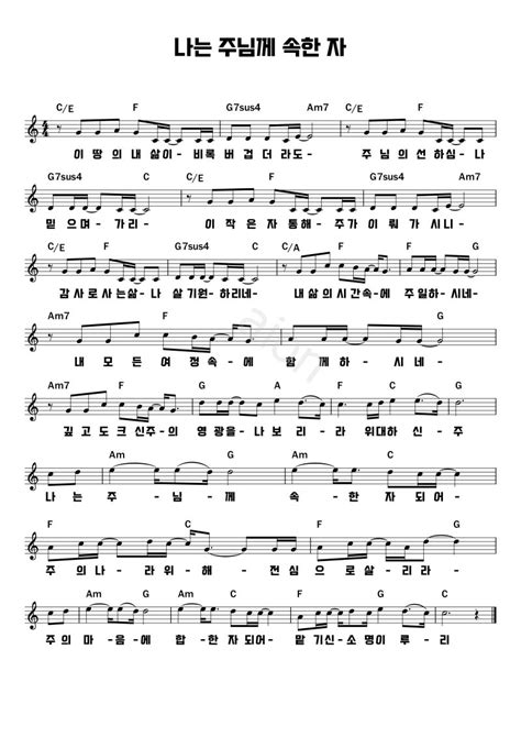 나는 주님께 속한 자 이 땅의 내 삶이 G A B C키 코드 고화질 악보 Ppt 가사 영상 네이버 블로그