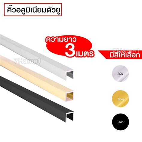 คิ้วอลูมิเนียมตัวยู เฟรมอลูมิเนียมตัวยู หน้ากว้าง 10มม ลึก 8มม Alu06 ยาว 3เมตร สั่งตัดไม่
