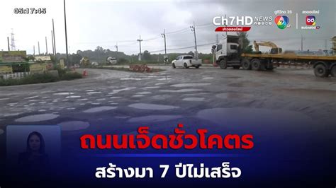 ข่าวชาวบ้านสุดเซ็ง ถนนเจ็ดชั่วโคตร สร้างถนนมา 7 ปี ไม่เสร็จ