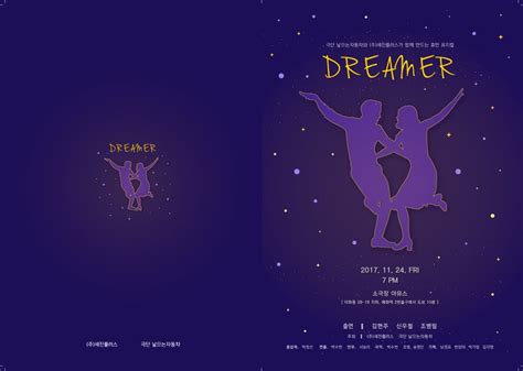 극단날으는자동차 주세진플러스 휴먼 뮤지컬 Dreamer 1124 오후 7시 성북구사회적경제센터
