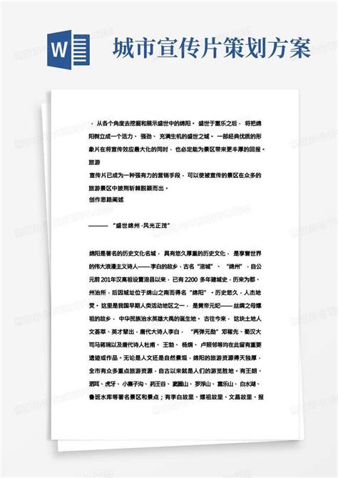 宣传片策划案Word模板下载 编号qbwxxawn 熊猫办公