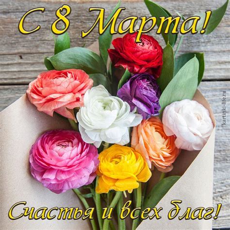 С 8 Марта Счастья и всех благ Красивая открытка на 8 Марта с ярким букетом цветов
