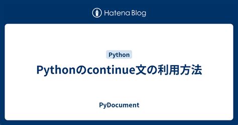 Pythonのcontinue文の利用方法 PyDocument