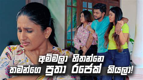 අම්මලා හිතන්නෙ තමන්ගෙ පුතා රජෙක් කියලා Prarthana Youtube