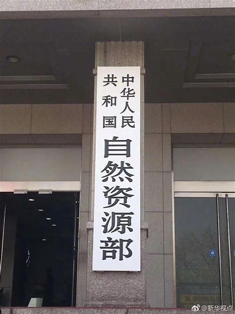 国务院新组建部门陆续挂牌亮相 新牌子都长啥样？ 嵊州新闻网