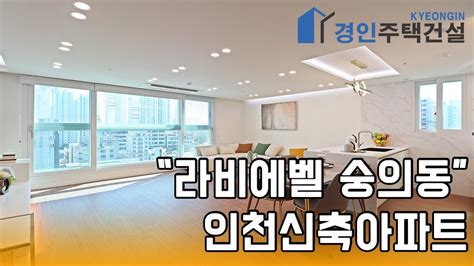 인천신축빌라 라비에벨 인천 숭의동 신축아파트｜15룸2룸3룸복층 Type｜직영분양사무실｜실입주금3000만원｜korean Style Interior｜4k Youtube