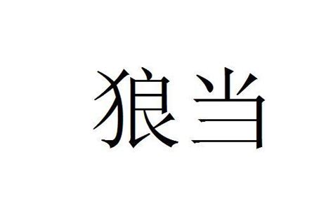 狼当图册 360百科