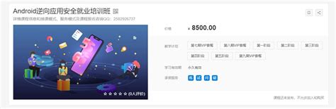 易锦大学：android逆向应用安全就业培训班 2期 11期 ，安卓逆向课程下载 vipc6资源网