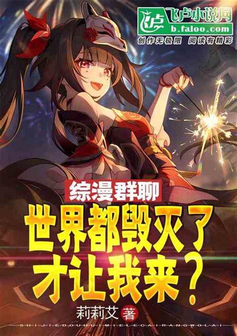 综漫群聊，世界毁灭了才让我来？ 莉莉艾小说 全本小说下载 飞卢小说网