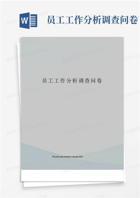 员工工作分析调查问卷Word模板下载 编号qgxpnrnp 熊猫办公