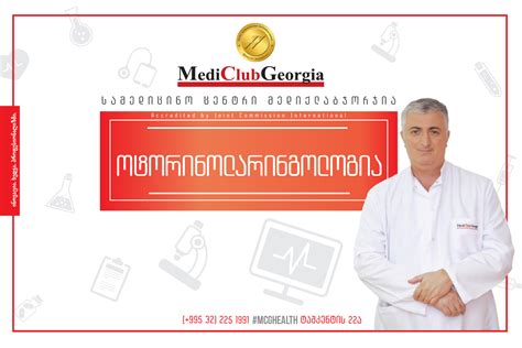 Mediclubgeorgia 👉 ოტორინოლარინგოლოგია სამედიცინო ცენტრ