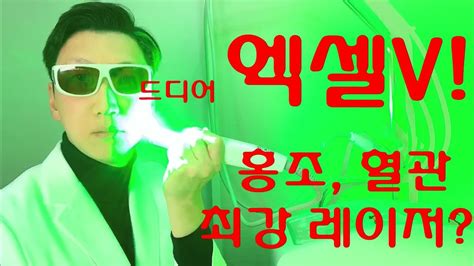 엑셀v레이저를 알아보자 홍조 혈관 개선에 최강 레이저라는데 정말 Youtube