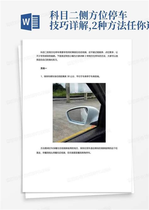 科目二侧方位停车技巧详解 2种方法任你选Word模板下载 编号lmgyggpo 熊猫办公