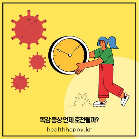 독감 증상 순서 7단계고열 몸살 두통 근육통 피로감 기침 인후통