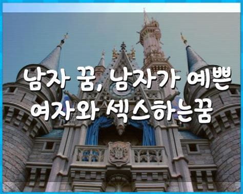 남자 꿈 남자가 예쁜여자와 섹스하는꿈