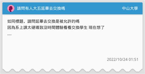 請問有人大五延畢去交換嗎 中山大學板 Dcard