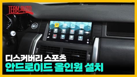 랜드로버 디스커버리 스포츠 안드로이드 올인원 살펴보기 Youtube